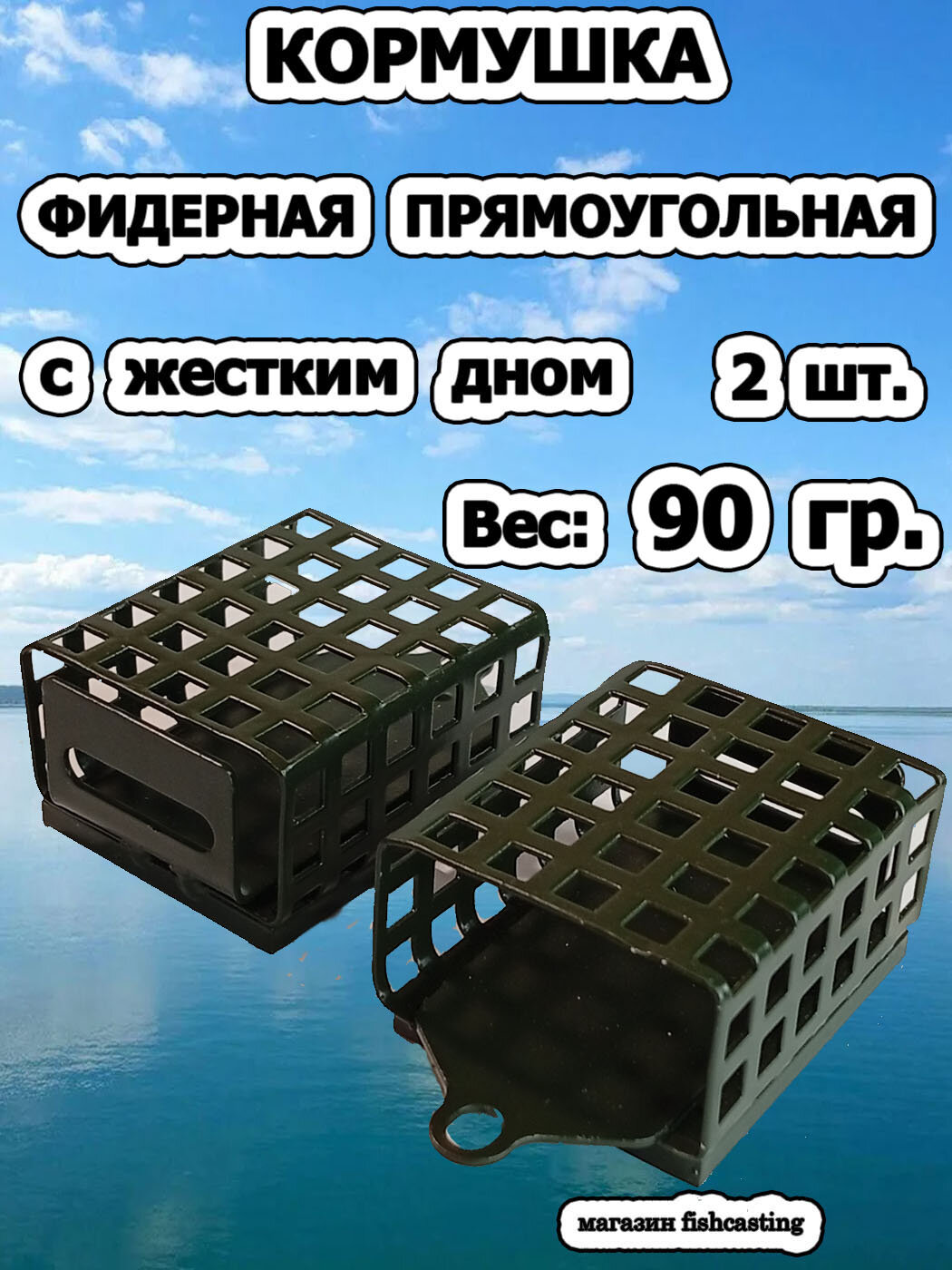 Кормушка прямоугольная с жестким дном 90 грамм 2 штуки.