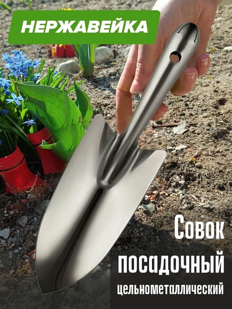 Совок садовый цельнометаллический усиленный, посадочный для лунок, цветов, рассады надежный инструмент для дачи и огорода