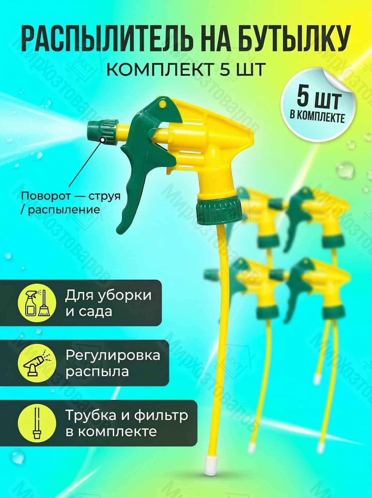 Насадка распылитель на бутылку (5шт)