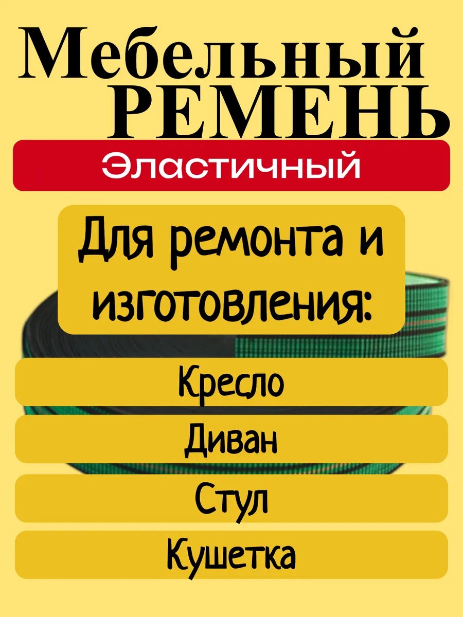 Ремень мебельный — фото 1