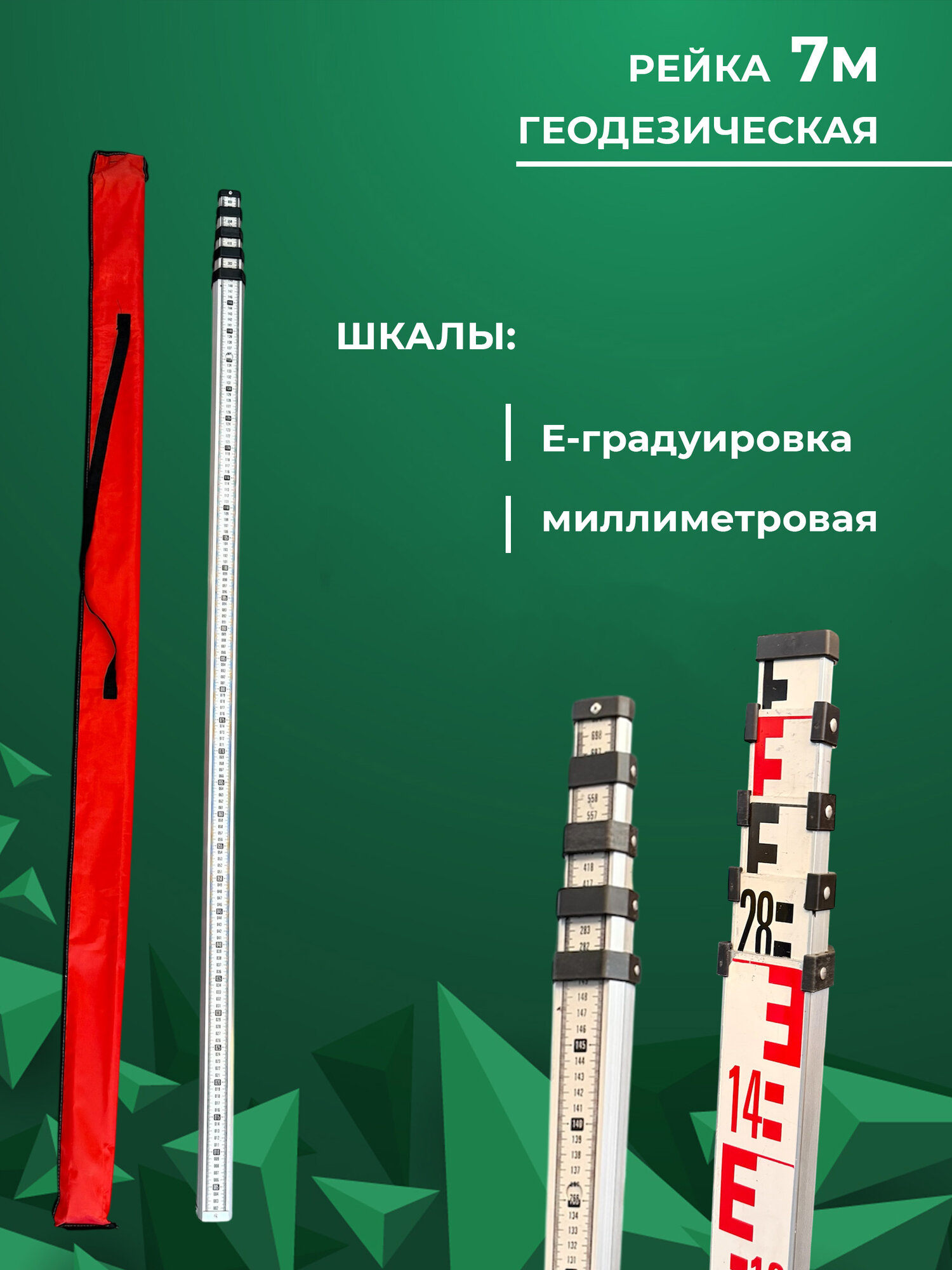 Геодезическая рейка, 7м, телескопическая, усиленная, белая, в чехле