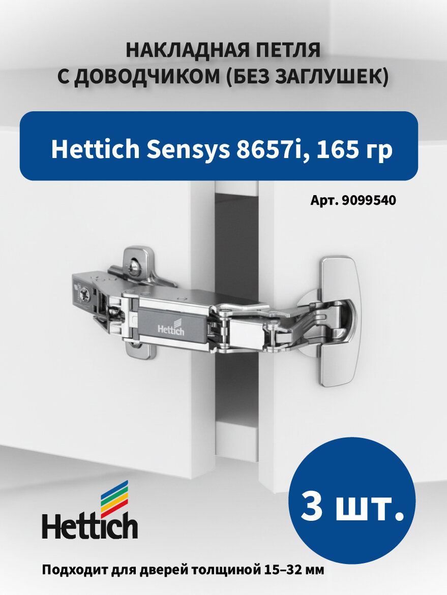 Накладная петля с доводчиком Sensys 8657i, 165 гр, для дверей 15-32 мм Hettich 9099540. Без заглушек 3 шт.