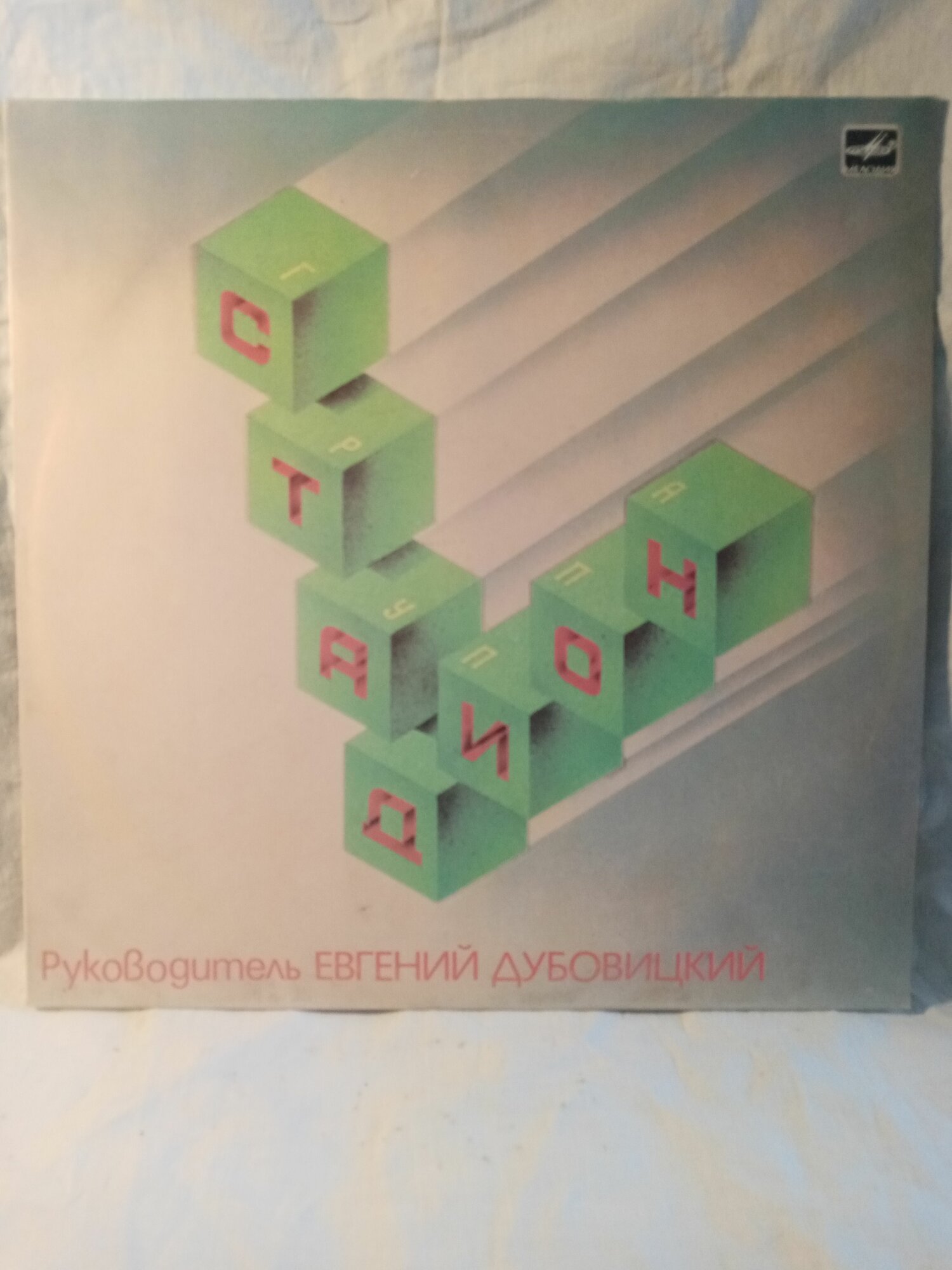 Стадион. Дубовицкий. Lp