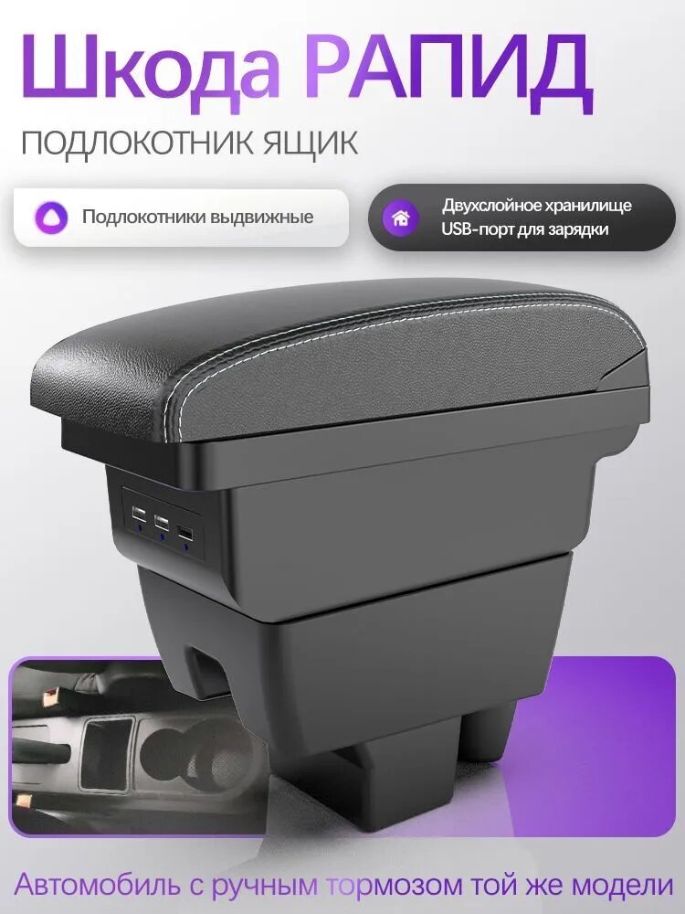 Автомобильный подлокотник для Skoda Rapid с выдвижными подлокотниками, USB-порт, черный