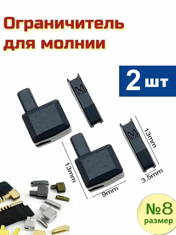 Нижний ограничитель для молнии тип 8, черный, 2 шт