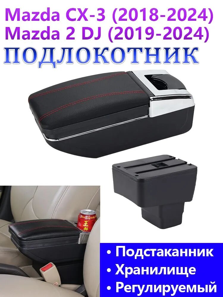 Подлокотник автомобильный для Mazda CX-3 (2018-2024) Mazda 2 DJ (2019-2024) с подстаканником и хранилищем