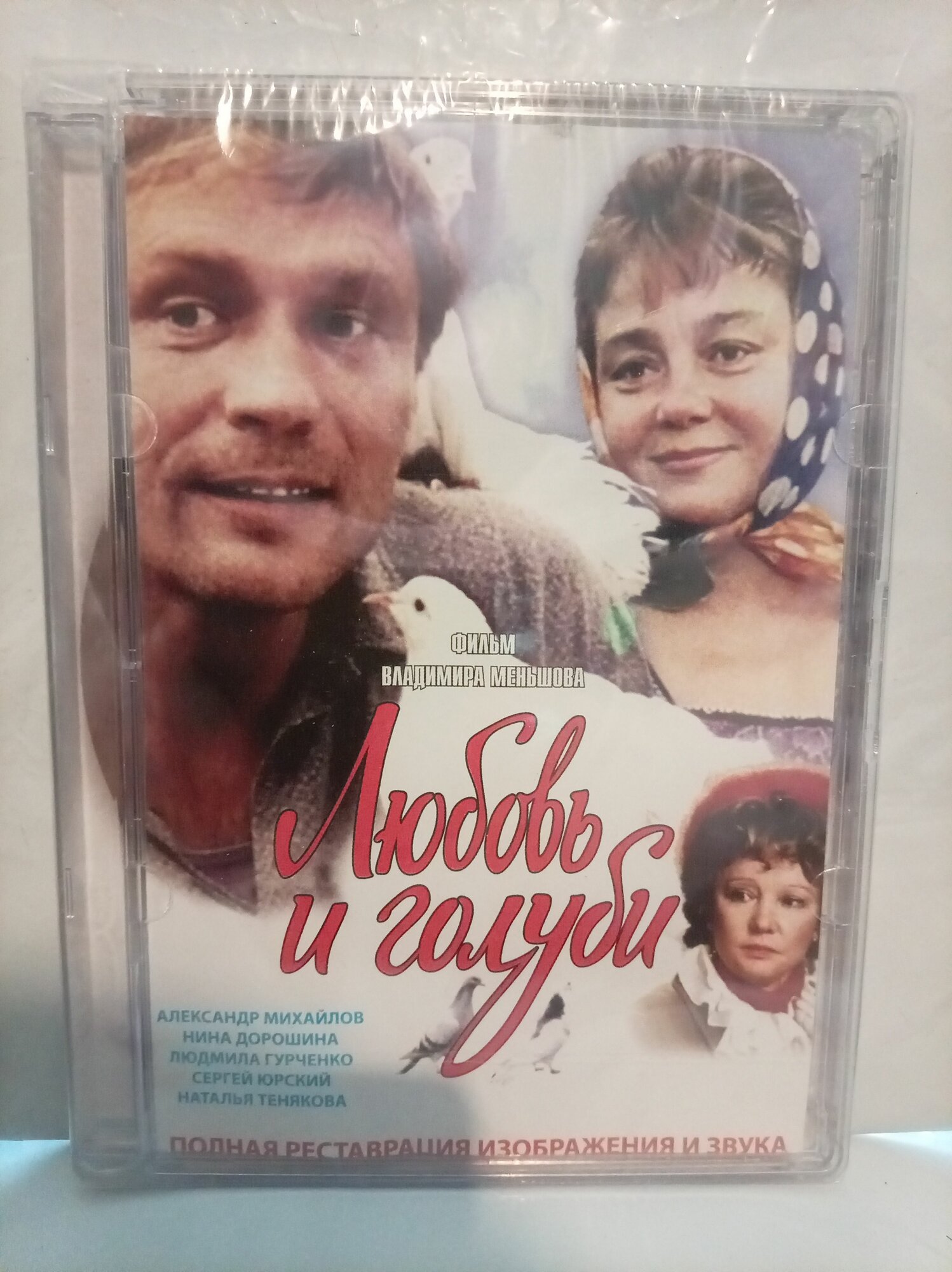 Любовь и голуби (реж. Владимир Меньшов) СССР 1984г