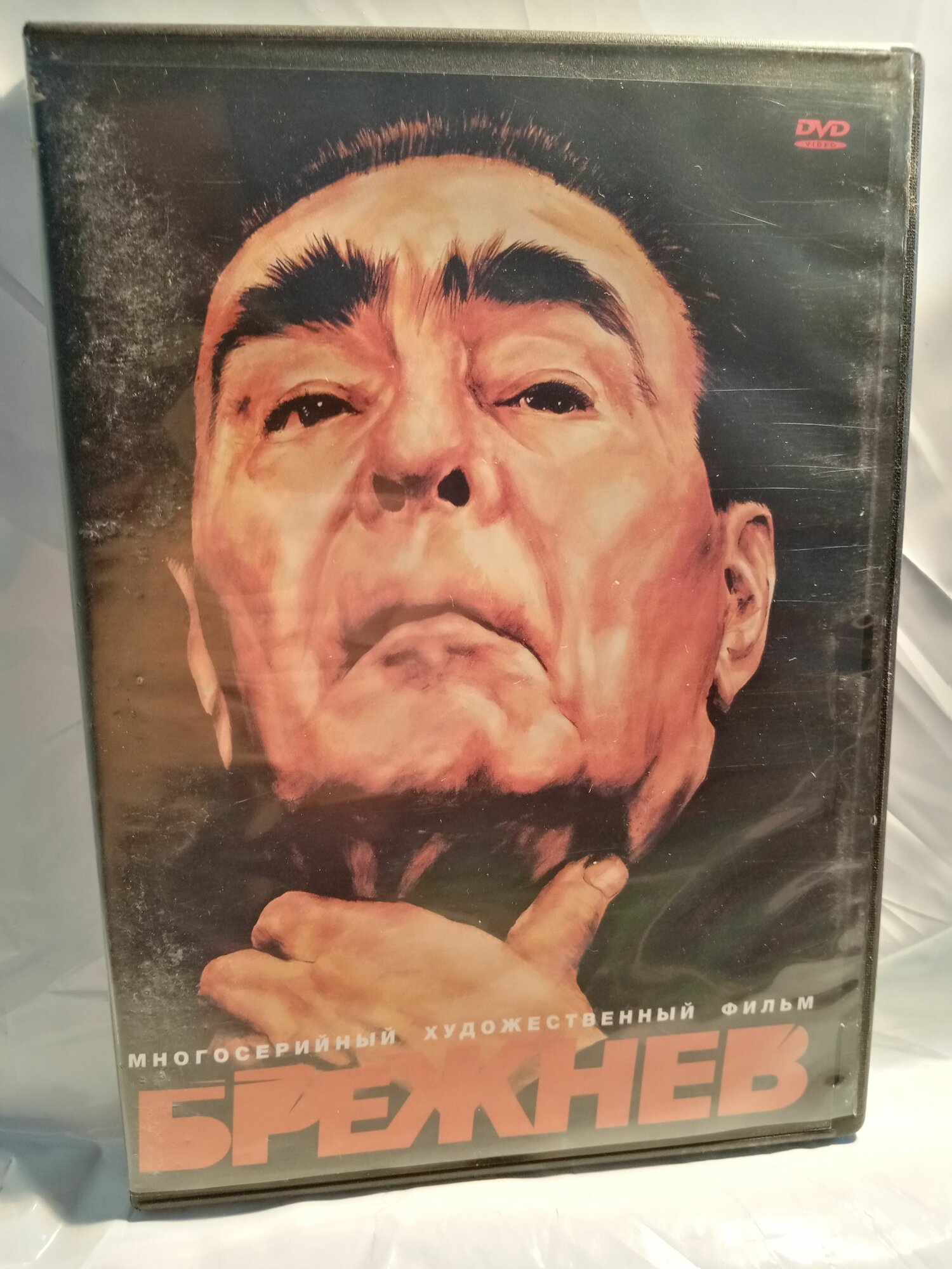 Брежнев (208 минут, реж. Сергей Снежкин)
