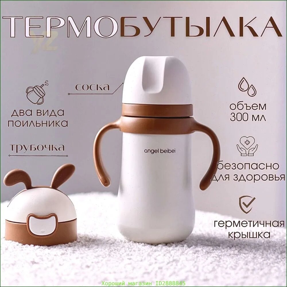 Термобутылка детская с трубочкой и соской angel beibei 0.3 л