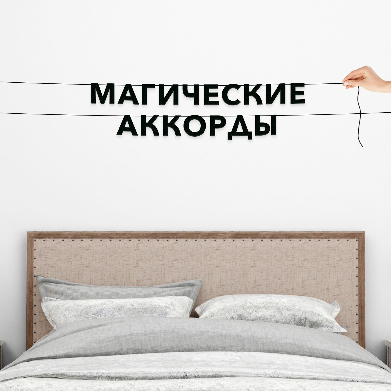 Гирлянда растяжка из букв, про музыку - Магические аккорды , растяжка буквенная.