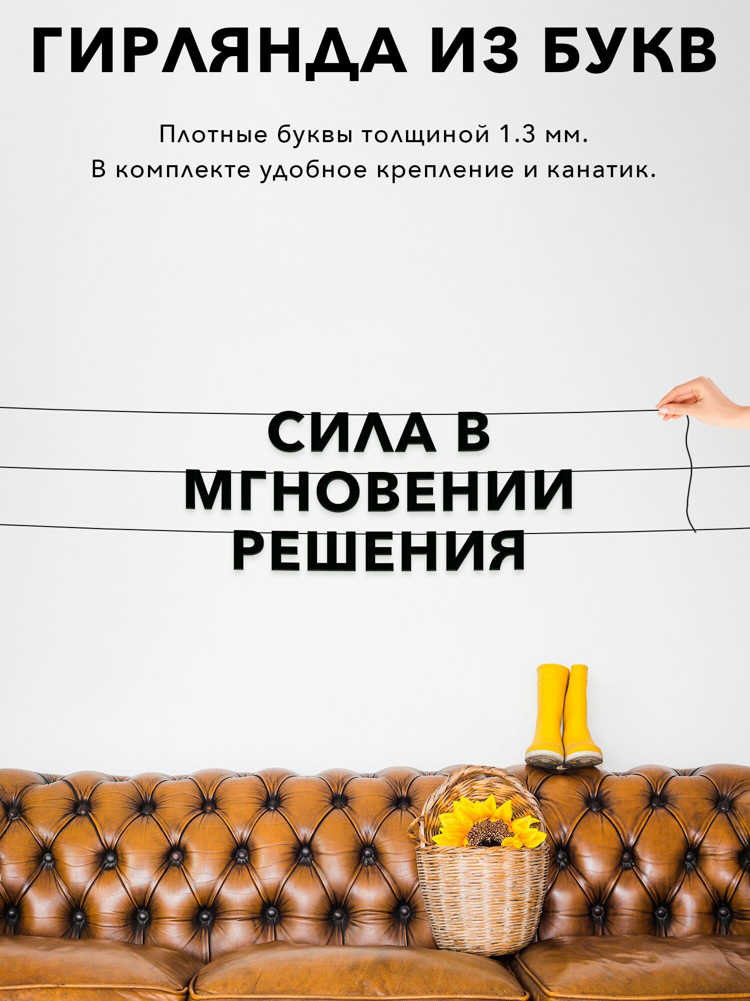 Гирлянда растяжка из букв, Мотивационная - Сила в мгновении решения , растяжка буквенная.