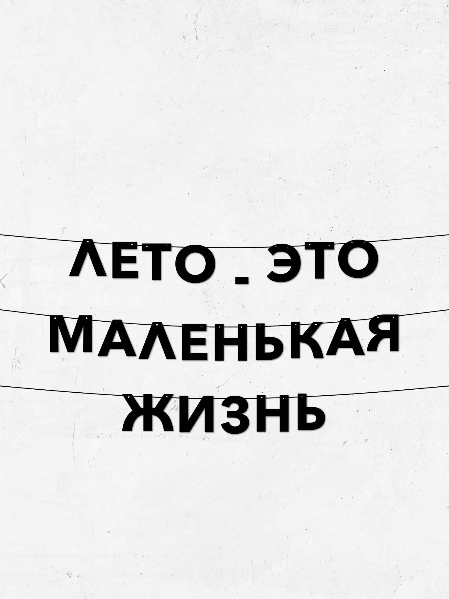 Гирлянда Лето - это маленькая жизнь Декор из букв, высота 10 см, прочный материал, легкость установки