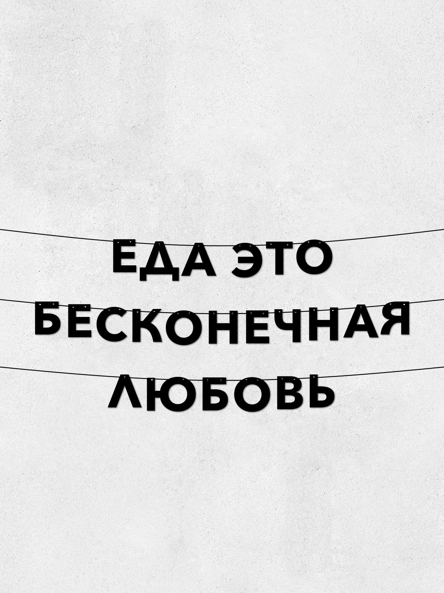 Гирлянда из букв Еда это бесконечная любовь стильный декор для дома, праздников и фотосессий, 10 см, долговечный материал