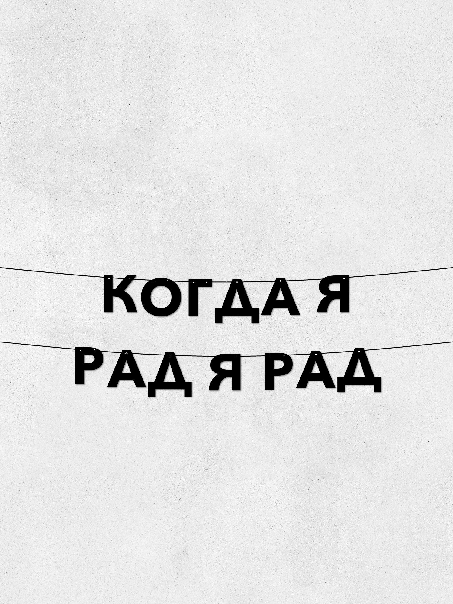 Гирлянда из Букв Когда Я Рад, Я Рад Уютный Декор для Дома, 10 см, Долговечный Материал