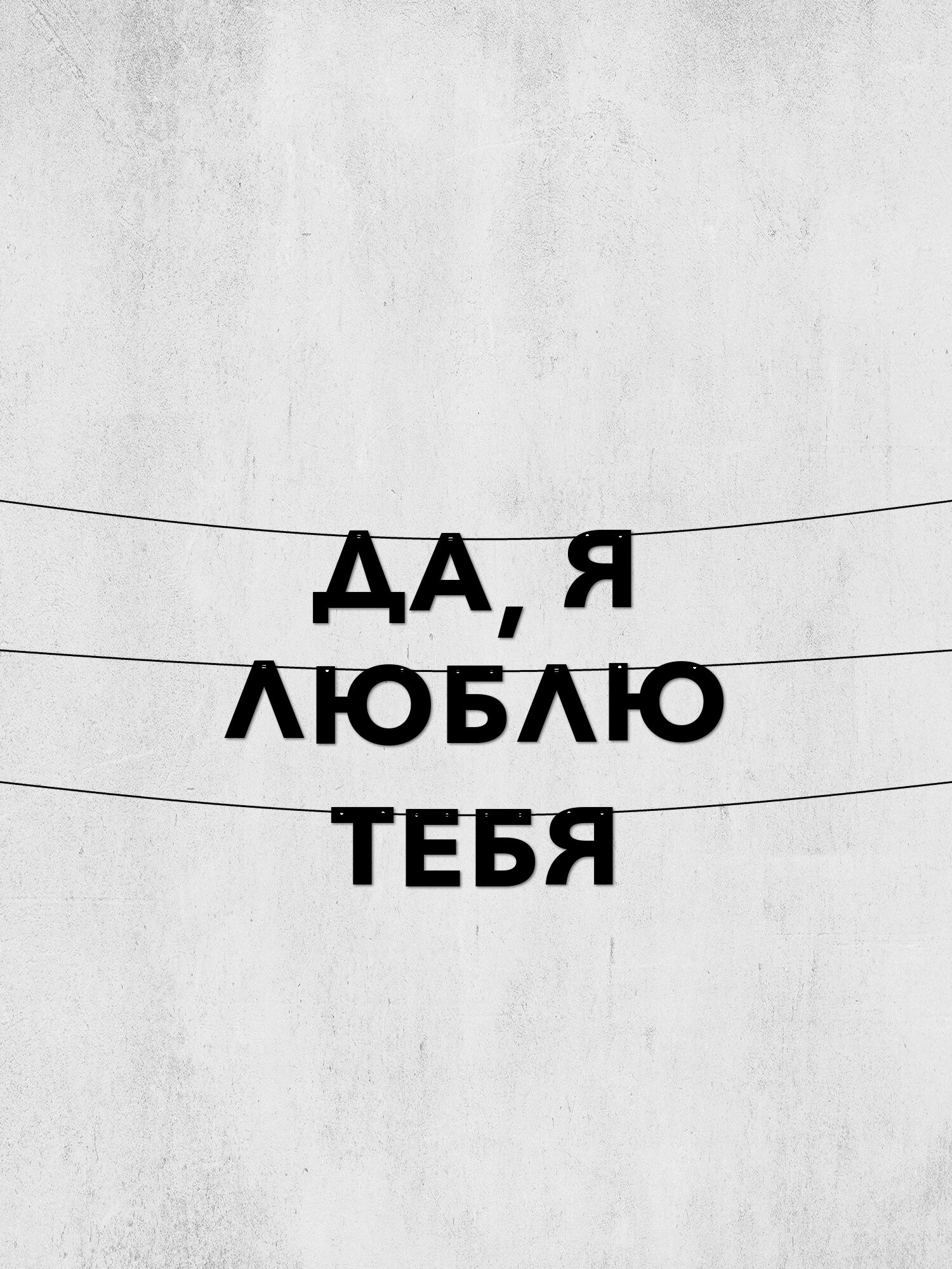 Гирлянда из букв Да, я люблю тебя для украшения дома, 10 см, долговечный декор для праздников и фотосессий