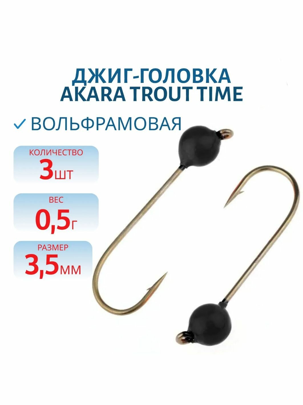 Джиг-головка форелевая Akara Trout Time Шар вольфрам 0,5 гр, 3,5 мм, крючок № 4 Black, 3 шт