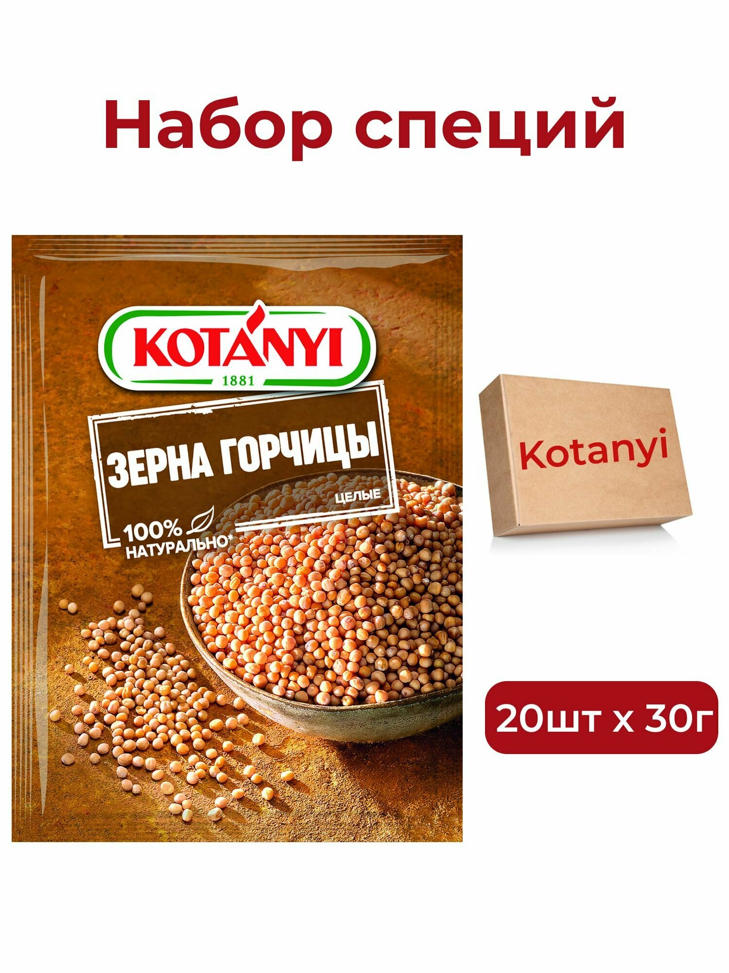Зерна горчицы Kotanyi целые, 30г х 20шт.