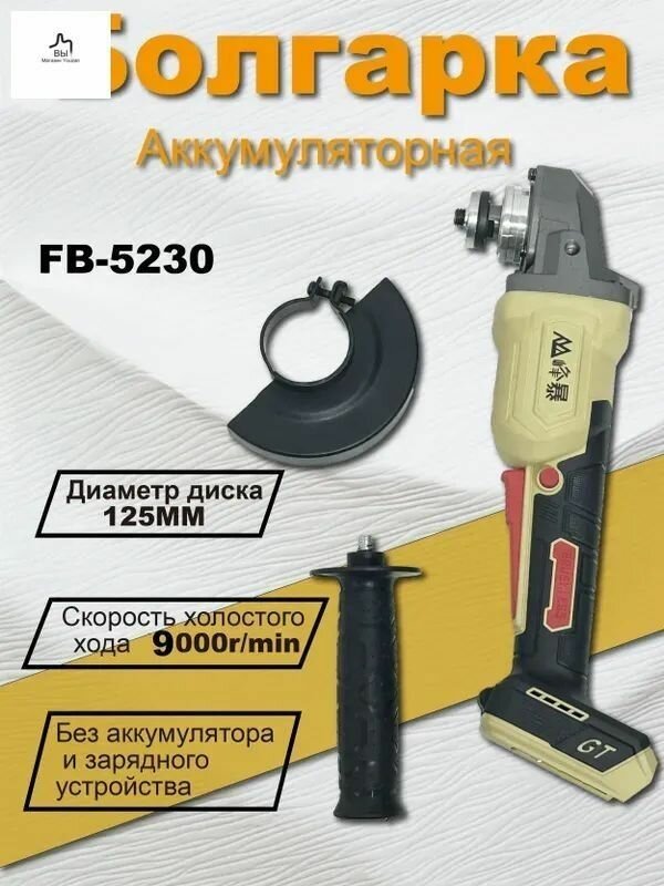 FengBao, Болгарка (ушм) аккумуляторная, FB-5230Bная 125мм.