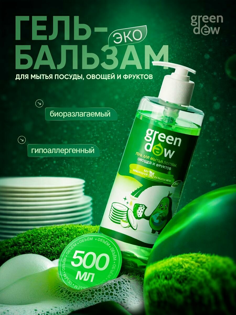 Средство для мытья посуды Эко Only DEW, гипоаллергенное, 0.5 л