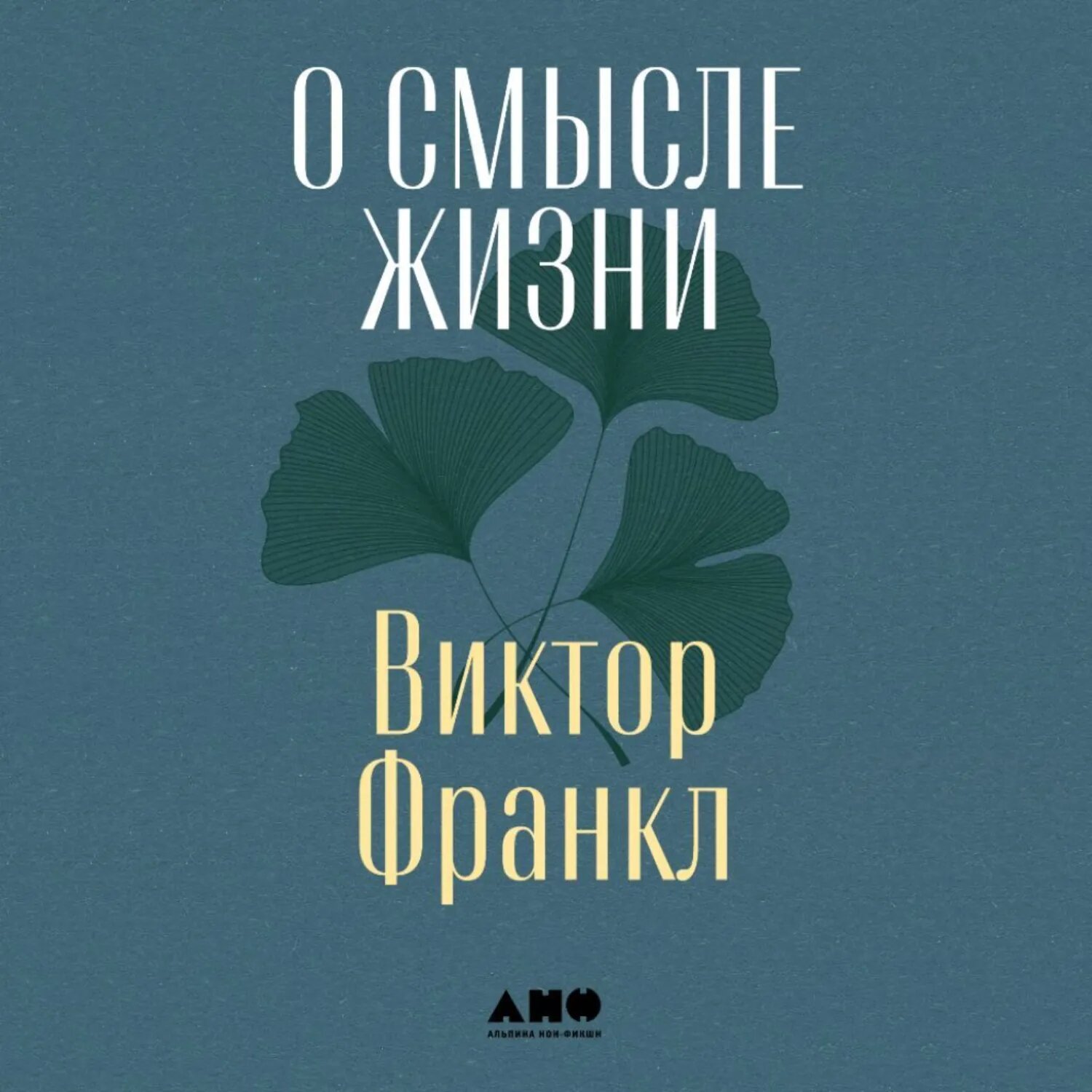 О смысле жизни [Аудиокнига]