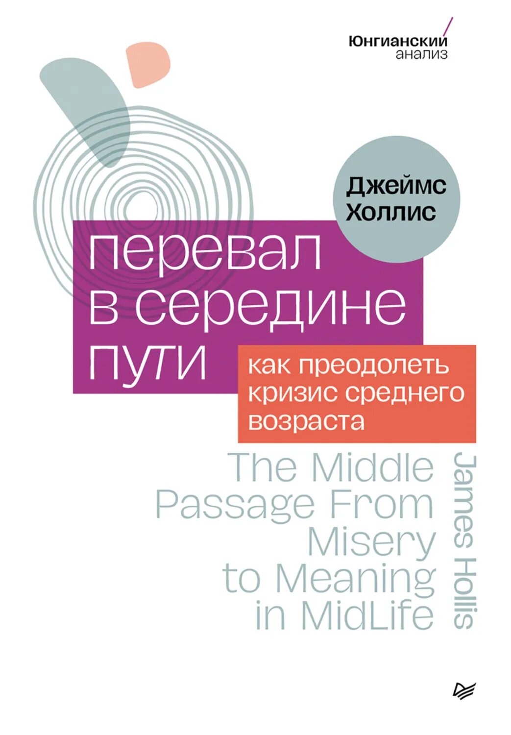 Перевал в середине пути. Как преодолеть кризис среднего возраста [Цифровая книга]