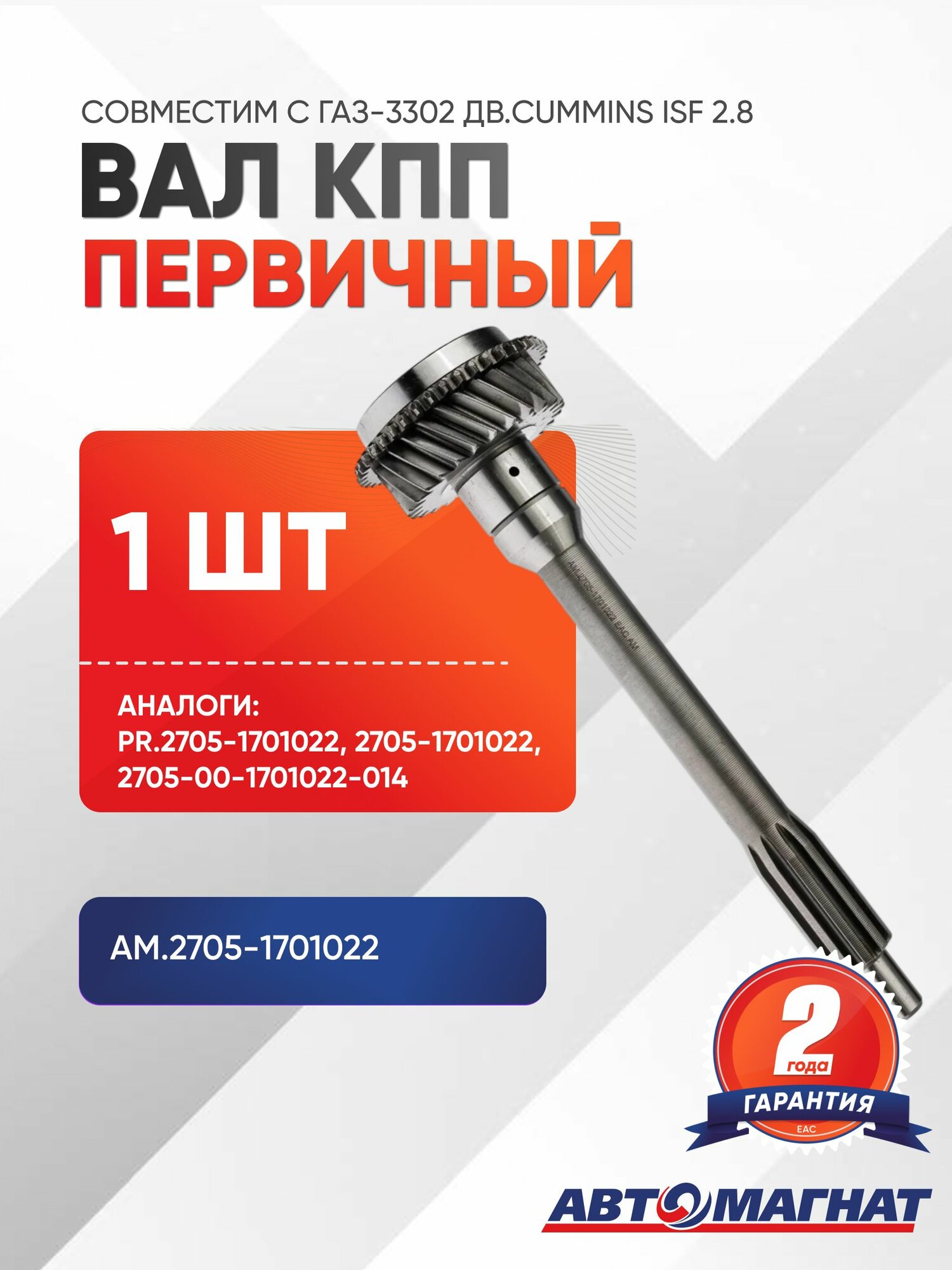 Вал КПП первичный, AM.2705-1701022
