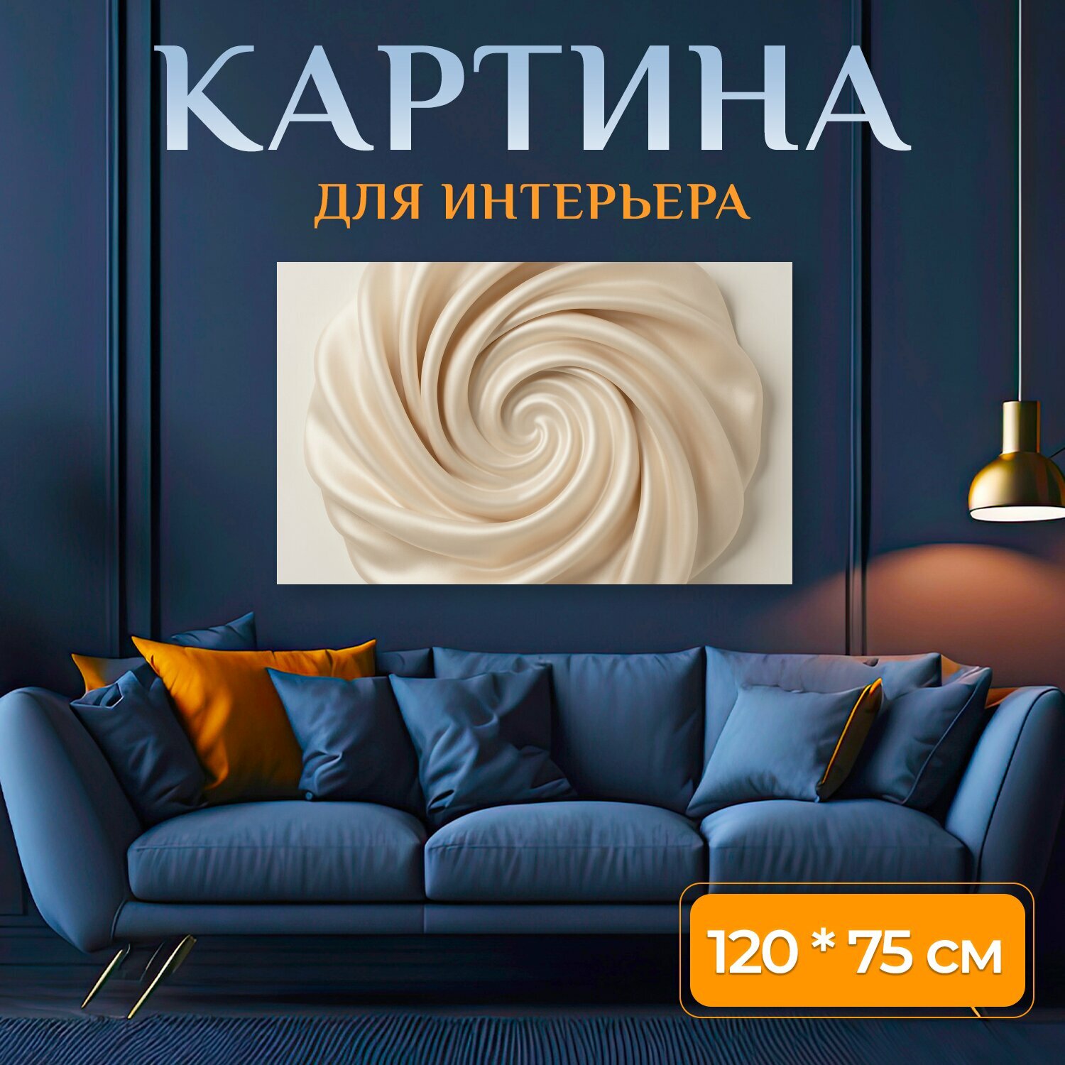 Картина на холсте "Кремовая спиральная абстракция. Плавная декоративная композиция с закрученными мягкими лентами в бежево-сливочных оттенках." на подрамнике 120х75 см. для интерьера