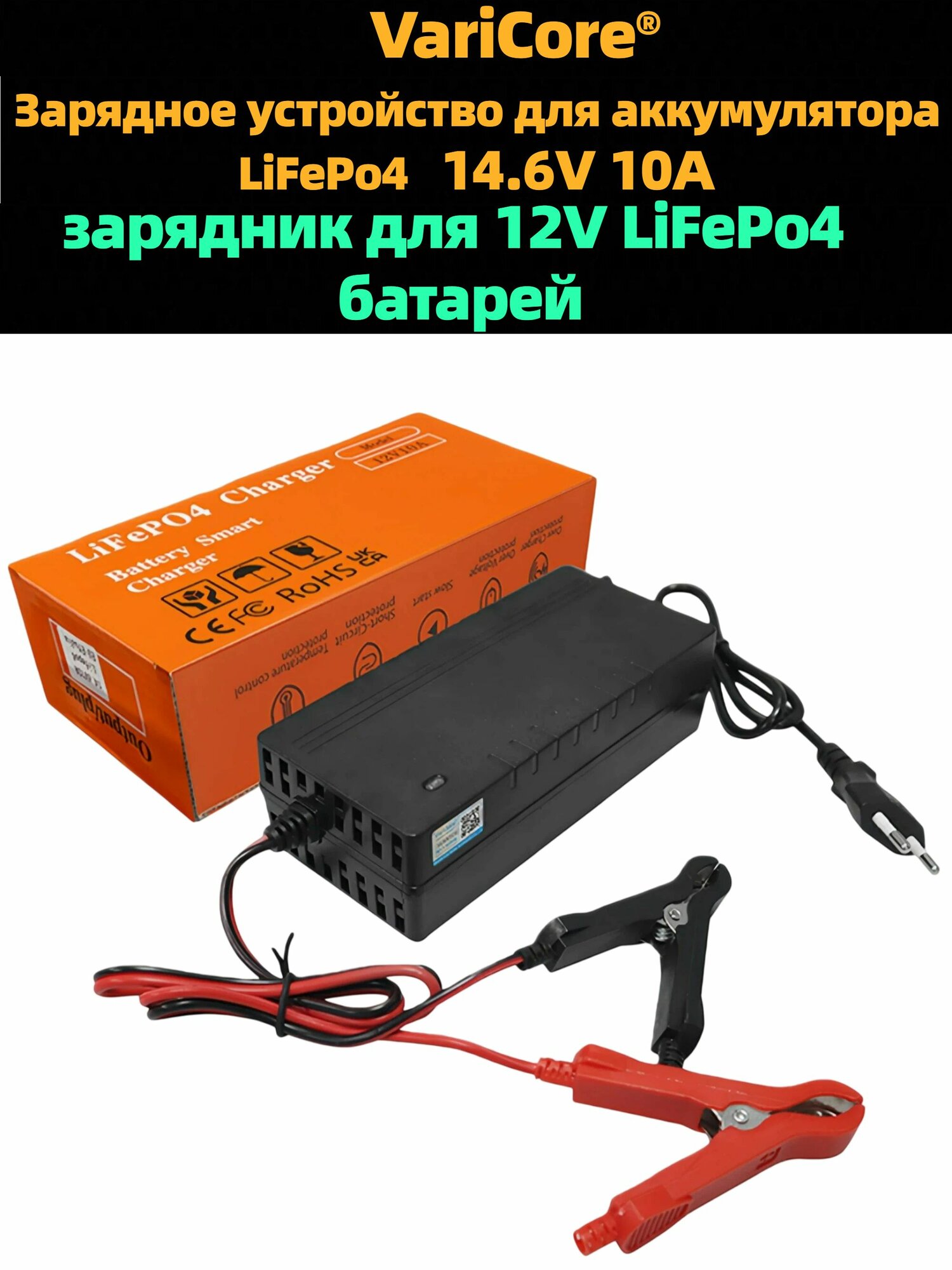 Зарядное устройство LiFePo4 14.6V 10A с крокодиловыми зажимами, зарядник для 12V аккумуляторов LiFePo4, в быту