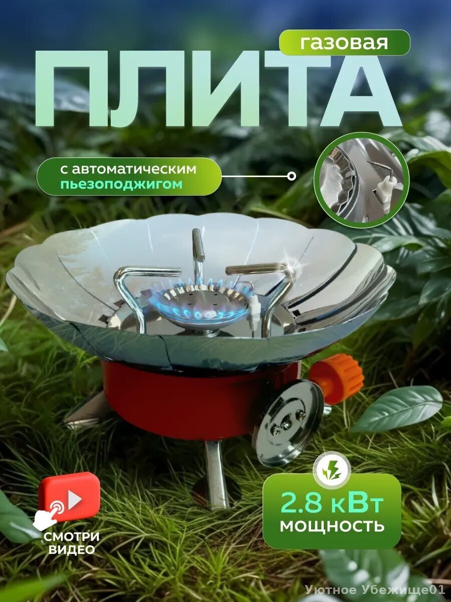 Туристическая портативная плита "Лепесток", складные ножки, ветрозащита, цвет красный, 350 г(без баллона)