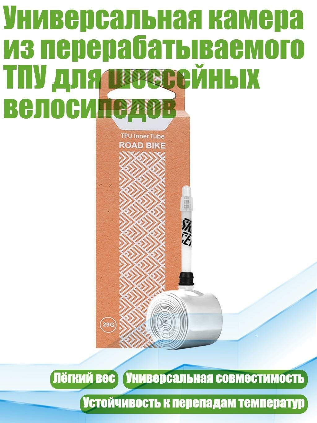Универсальная камера из перерабатываемого ТПУ для шоссейных велосипедов, 32C45m