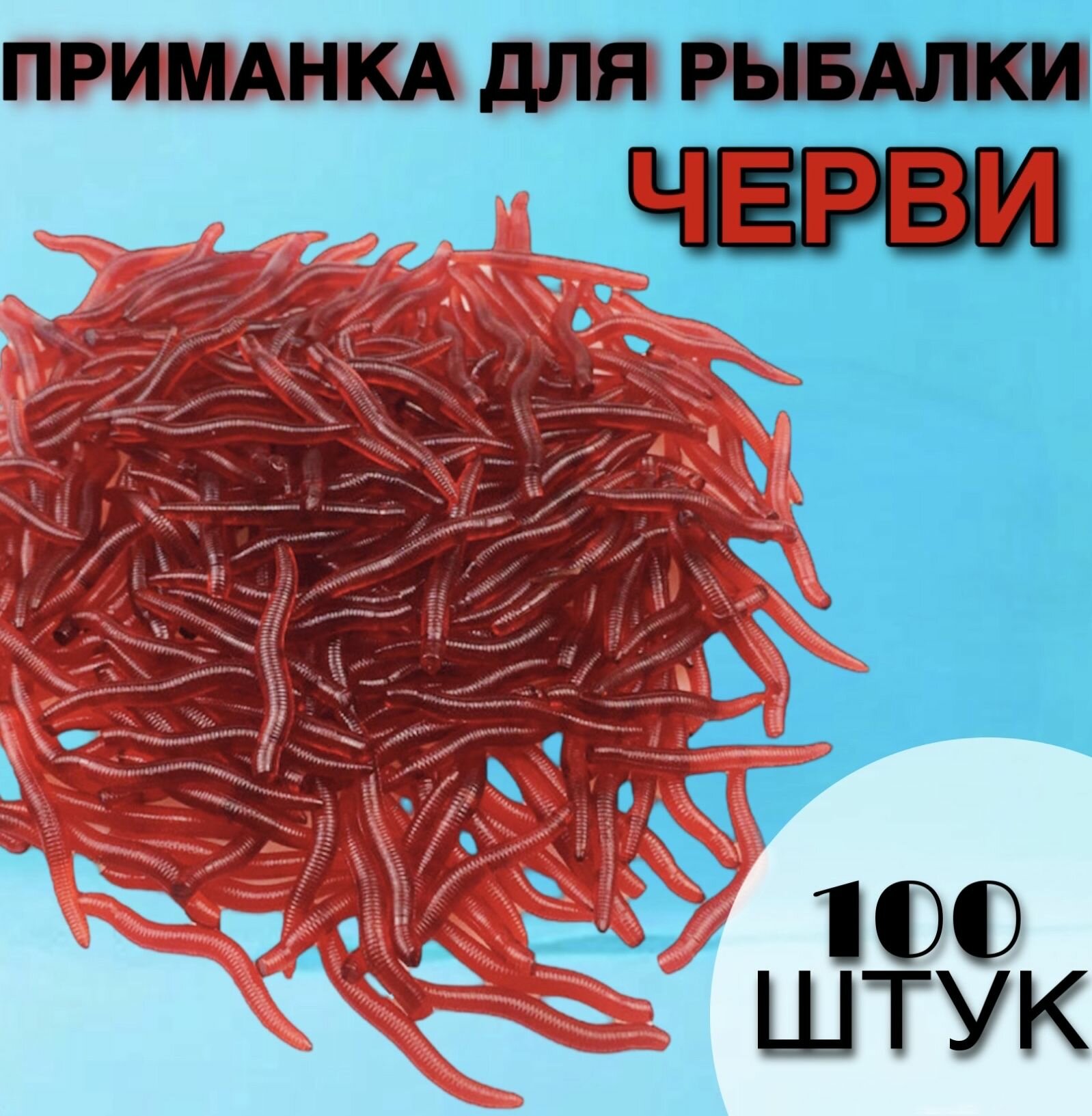 Съедобная силиконовая искусственная мягкая приманка 100 шт, черви для рыбалки