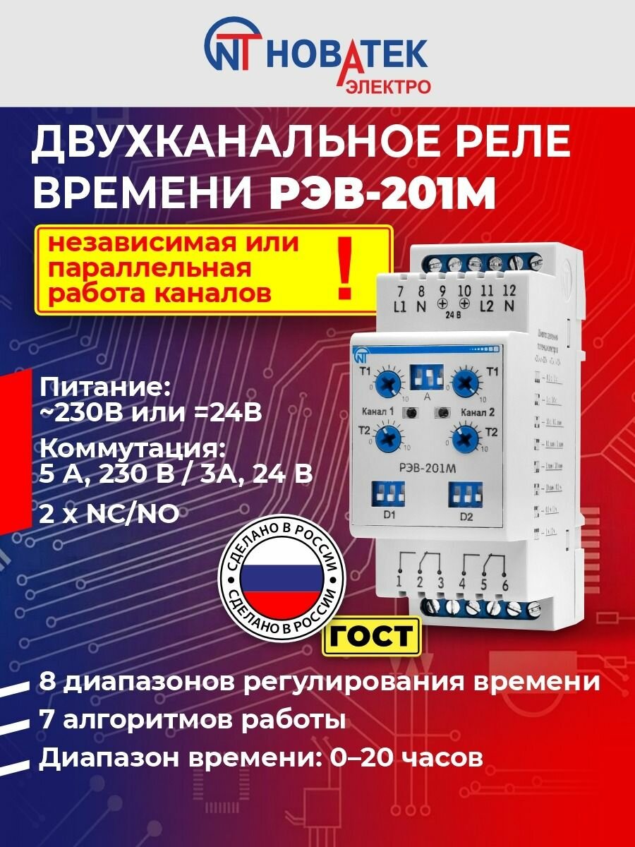 Двухканальное реле времени РЭВ-201М на DIN-рейку: таймер с задержкой вкл и отк 230В, 2 к, 0-20 ч