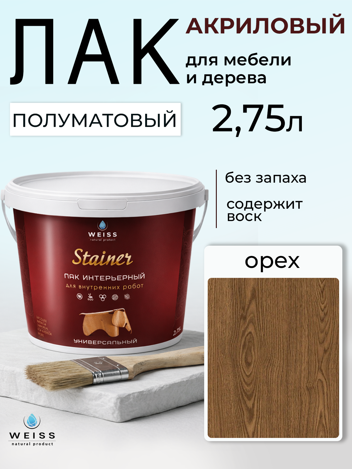 Лак для дерева акриловый орех, полуматовый, Weiss natural product, без запаха, самовыравнивающийся, 2.75л