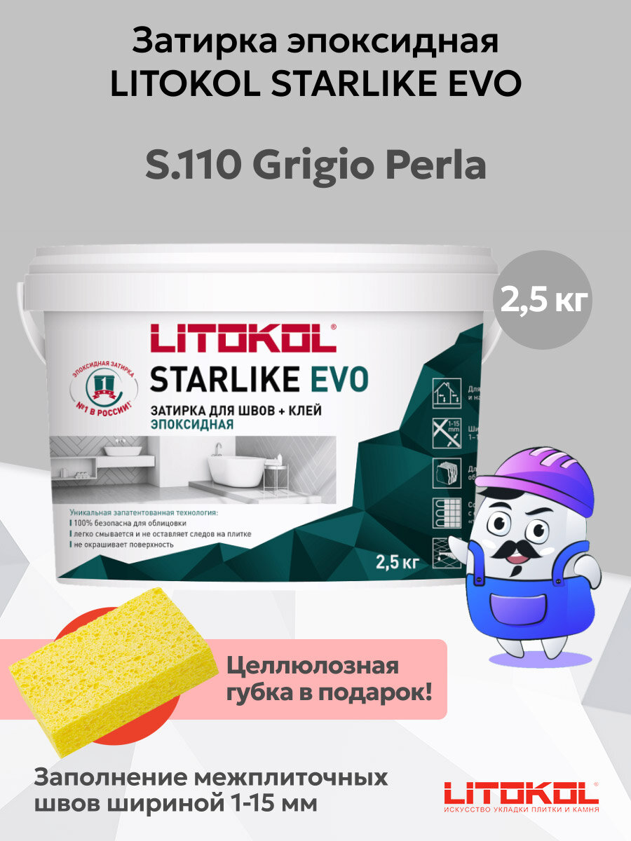 Затирка эпоксидная LITOKOL STARLIKE EVO S.110 grigio perla (2,5кг)