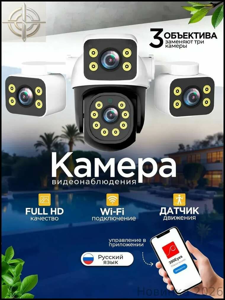 Камера видеонаблюдения уличная wi-fi с тремя объективами; видеокамера беспроводная поворотная с зумом