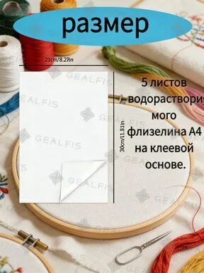 5 листов водорастворимого флизелина А4 на клеевой основе.