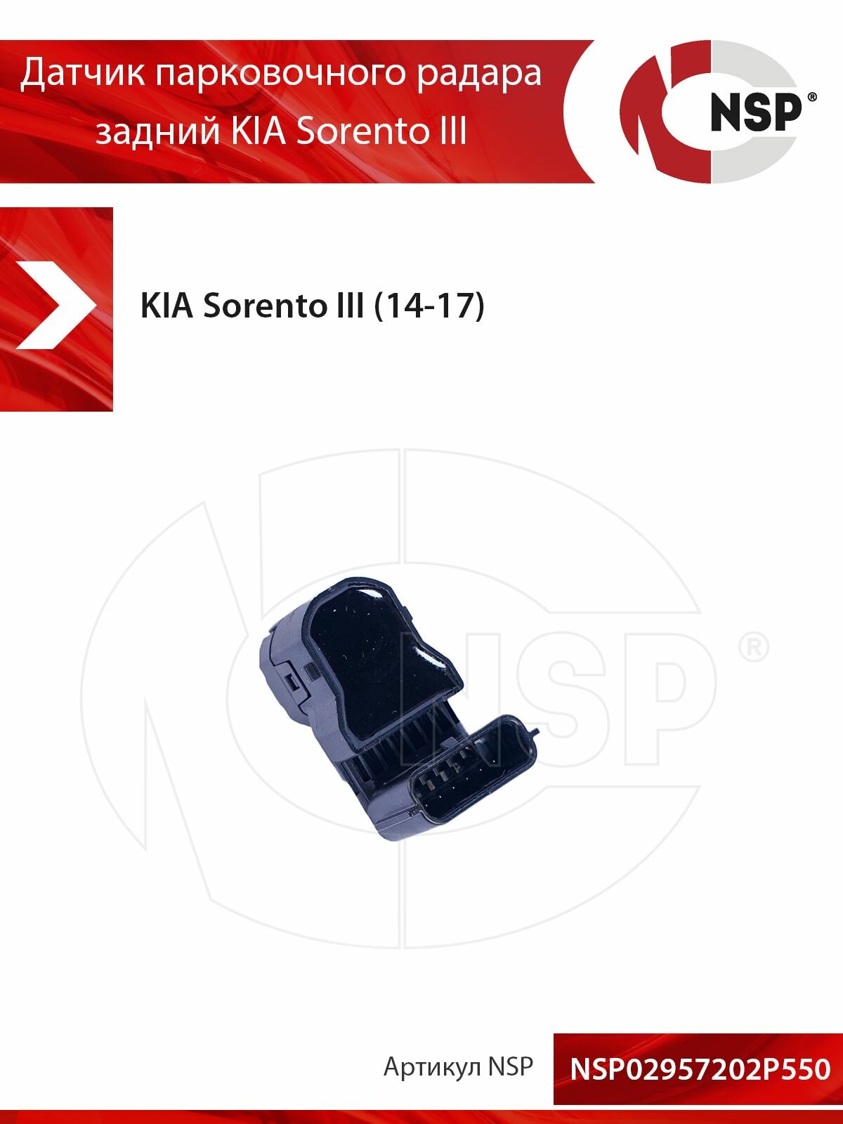 Датчик парковочного радара задний KIA Sorento III (14-17)