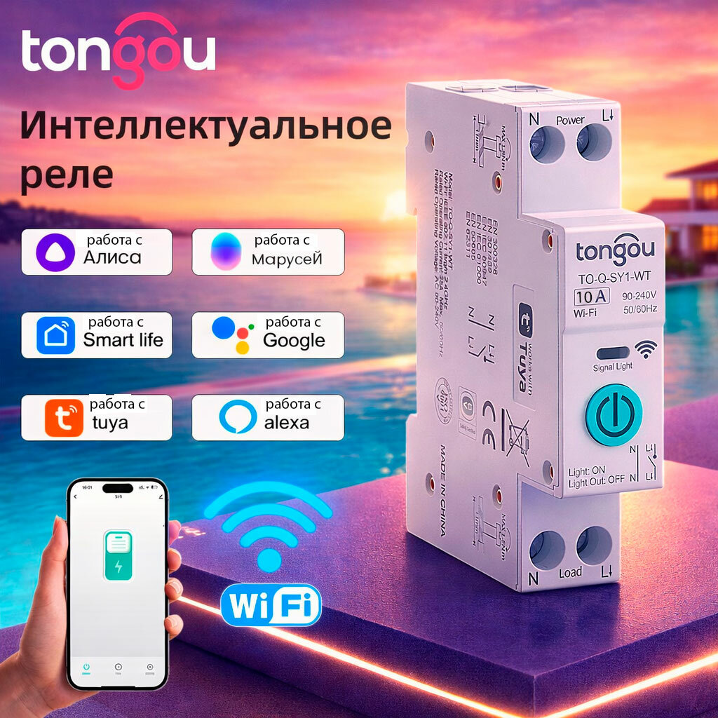 Tongou, умное реле wifi, tuya, smartlife. На дин рейку, 10 ампер. Поддержка Алисы.