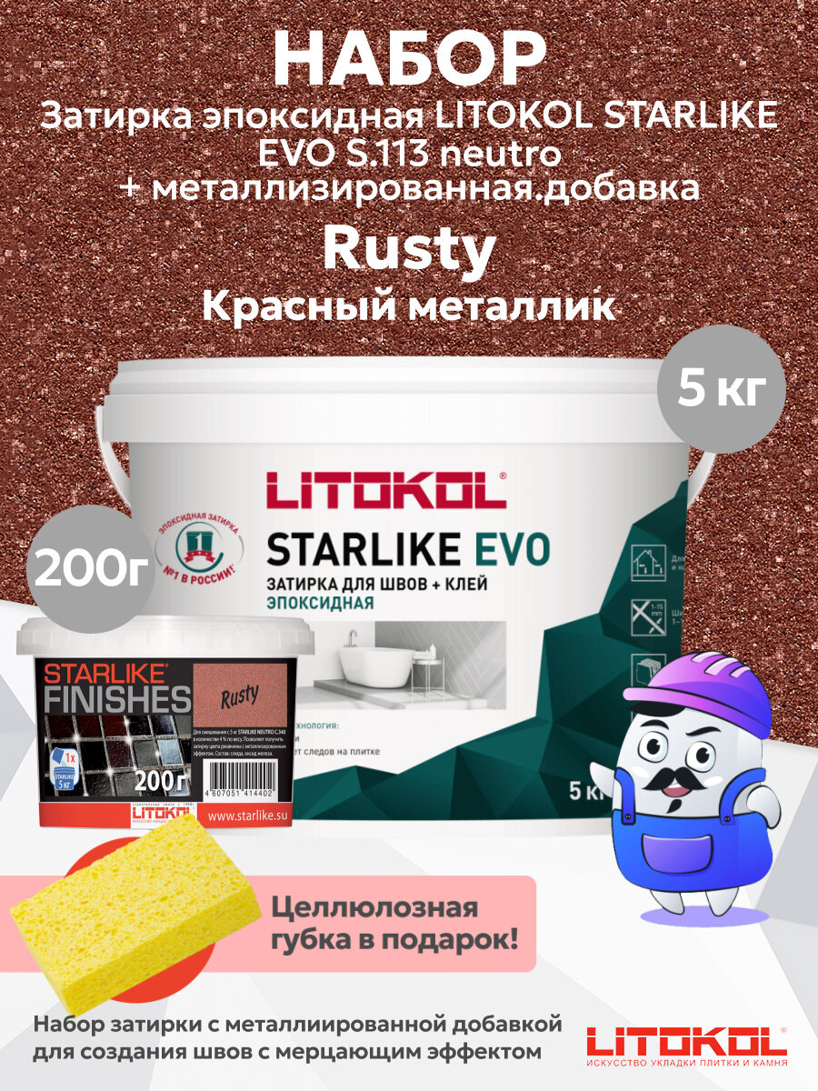 Набор - Затирка эпоксидная LITOKOL STARLIKE набор EVO S.113 neutro (5кг) + мет. доб. RUSTY (0,2кг)