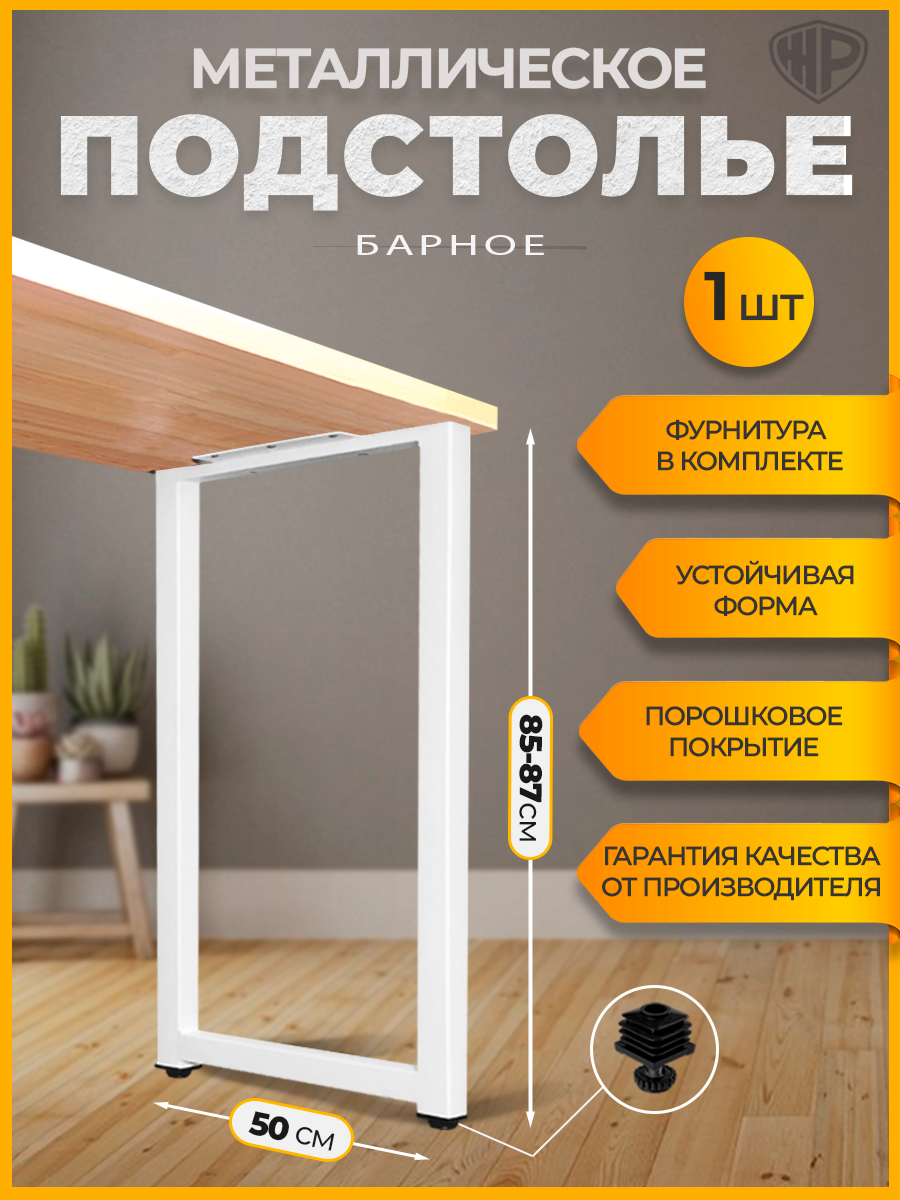 Подстолье (опора) белое для барной стойки LOFT 85-87х50 см. Комплект из 1 опоры
