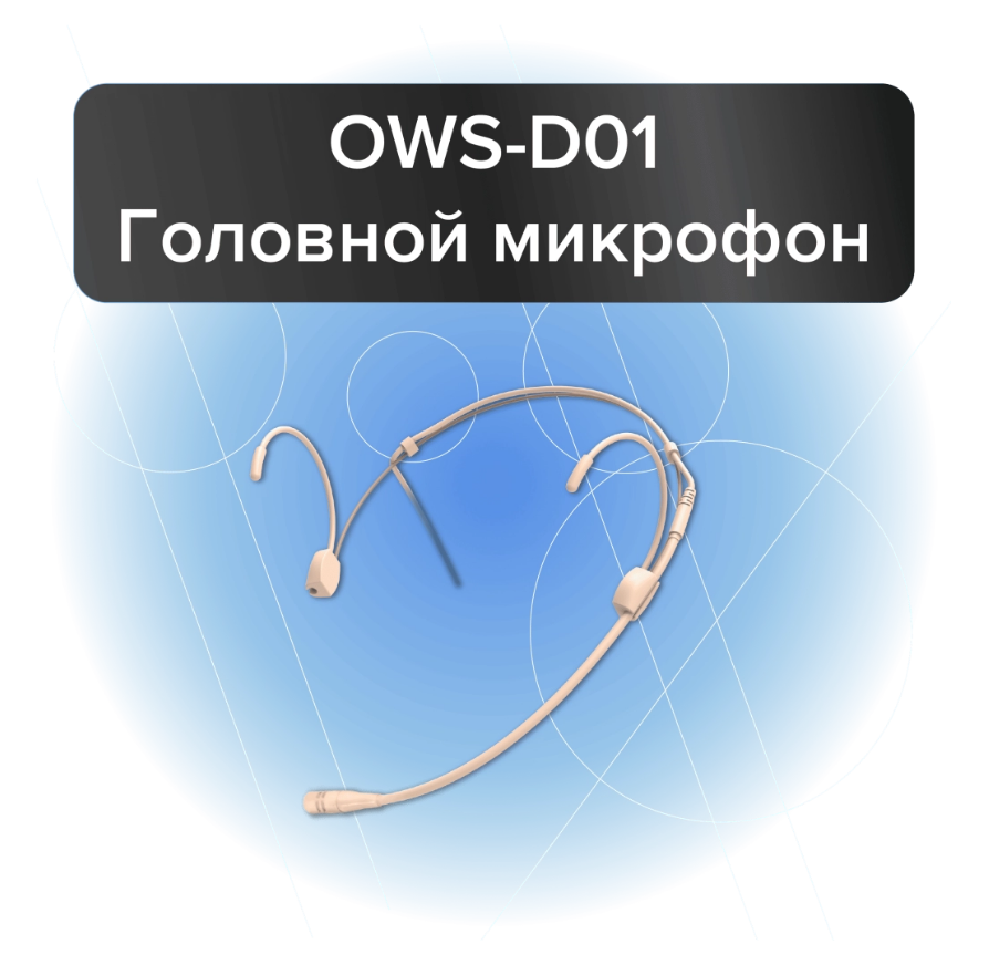 Наголовный микрофон "Октава" OWS-D01, конденсаторный, фантомное питание, бежевый