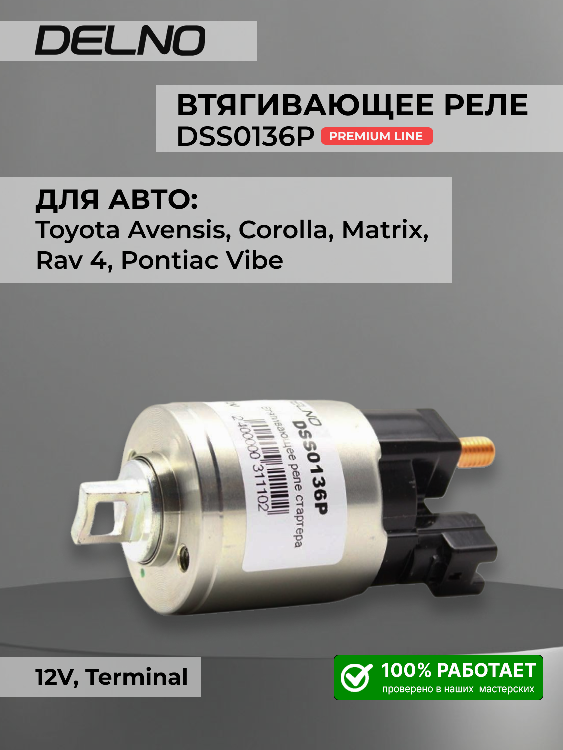 Втягивающее реле Toyota Avensis, Corolla, Matrix, Rav 4 (Тойота Авенсис, Корола, Матрикс, Рав4), Pontiac Vibe (DSS0136P)