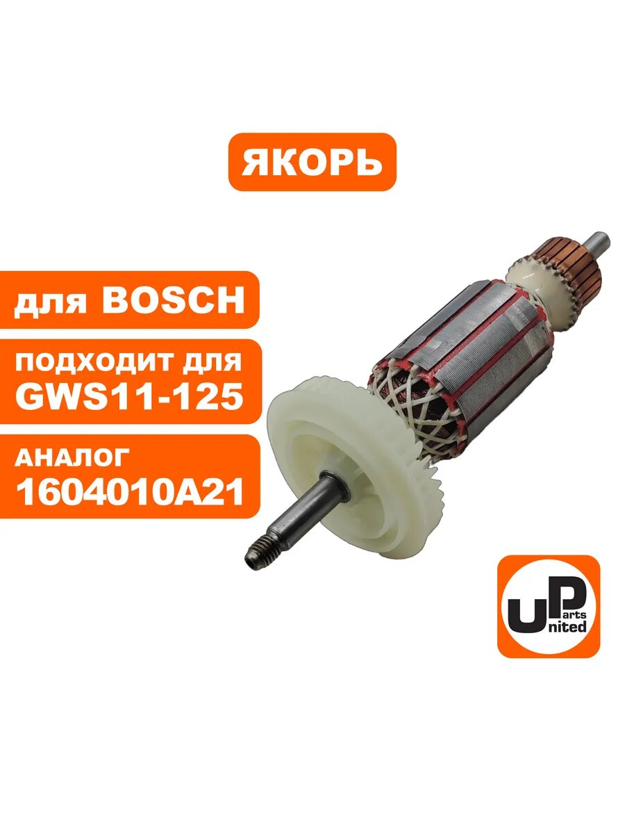 Якорь для ушм Бош gws 11-125 cie