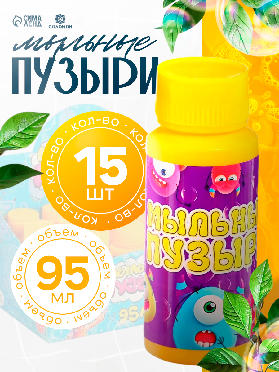 Мыльные пузыри Соломон, 95 мл жёлтые, (набор 15 шт.), от 3 лет