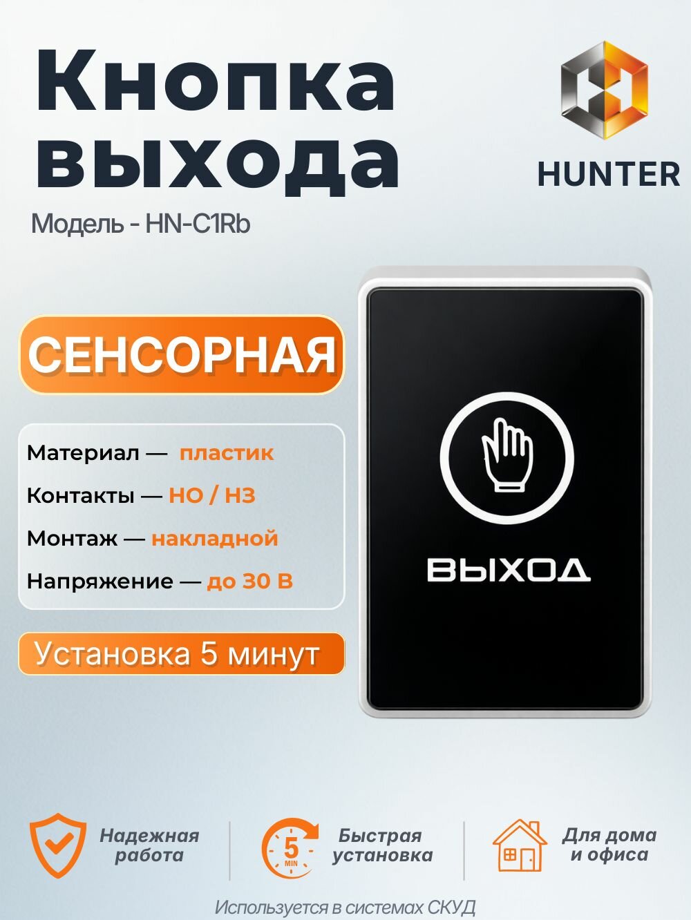 Кнопка выхода сенсорная накладная HN-C1Rb Hunter, черная, пластиковая, LED подсветка, но/НЗ, СКУД для дома и офиса