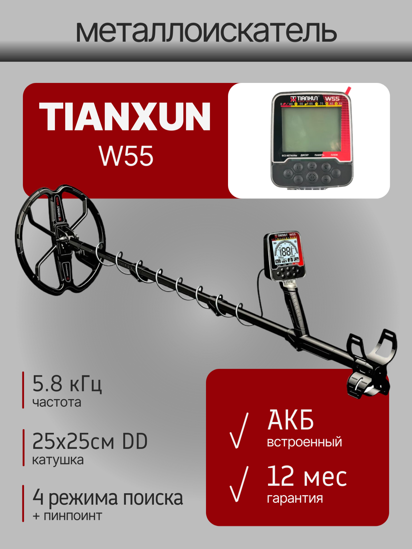 Металлоискатель Tianxun W55 для поиска монет