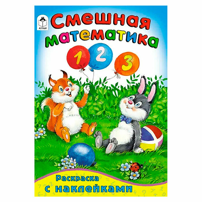 Раскраска Алтей Смешная математика, с наклейками 9785993016047