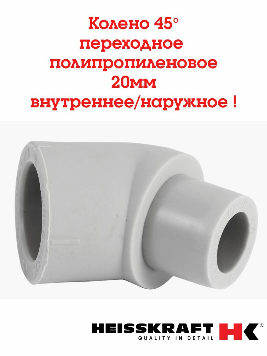 Колено Heisskraft 45 градусов х 20 мм внутреннее/наружное ( серый ) - 2 шт.