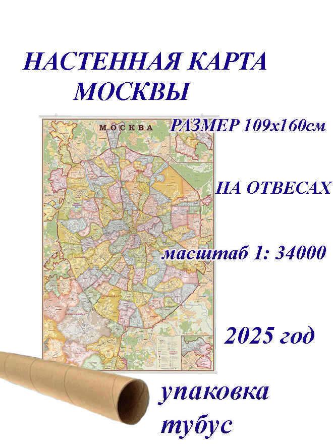 Атлас-принт Настенная карта Москвы размер 109х160см в стиле "экодизайн"/ на рейках (отвесах)