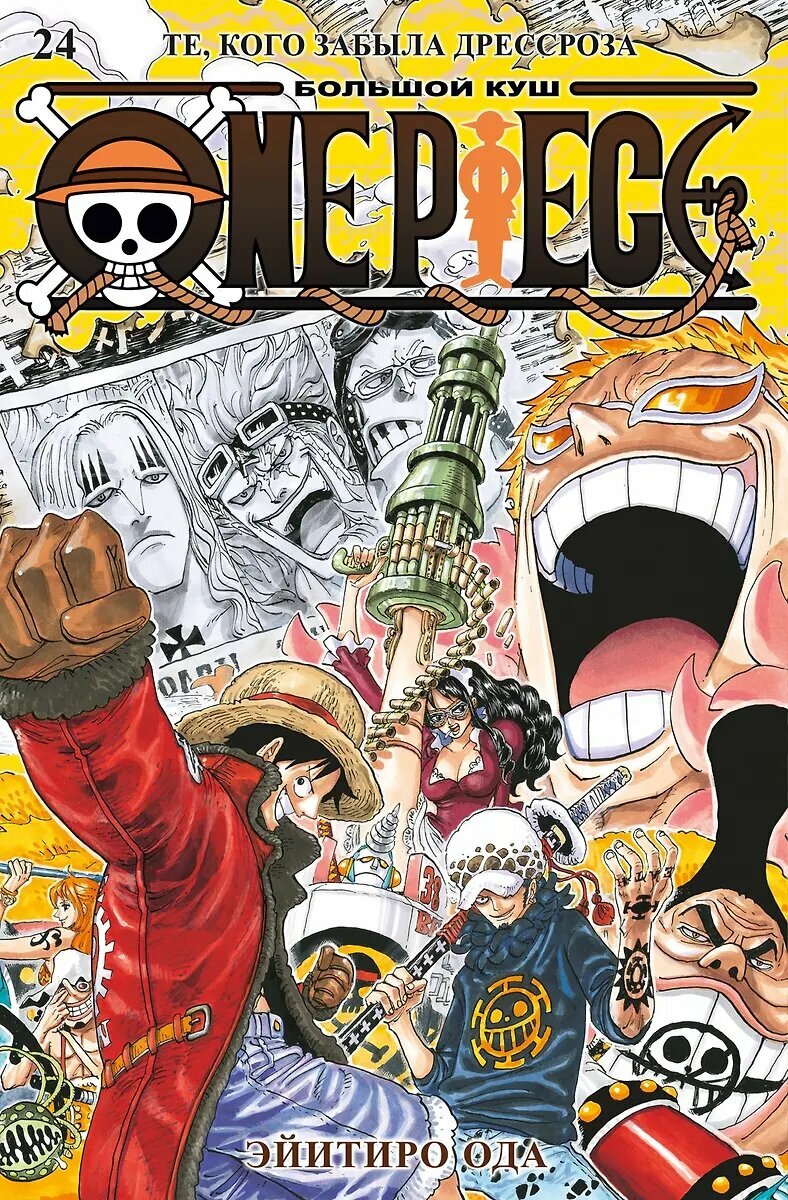Манга Азбука One Piece. Большой куш, книга 24. Те, кого забыла Дрессроза, 16+, Эйитиро Ода, 2026, 978-5-389-29953-5